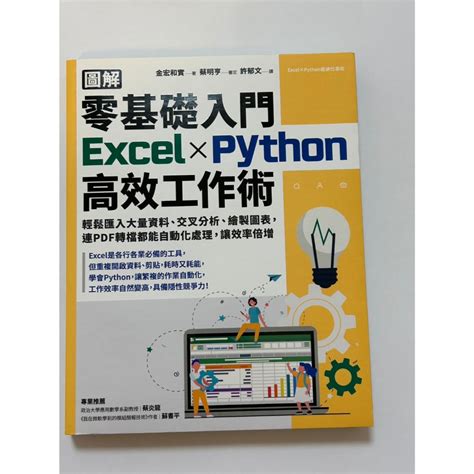 ⭐近新書 ⭐【圖解】零基礎入門excel╳python高效工作術excelpython工作程式自動化整理 蝦皮購物
