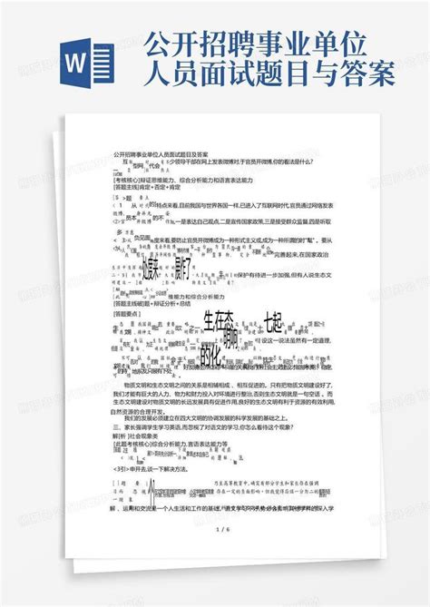 公开招聘事业单位人员面试题目与答案word模板下载编号lpxwpzed熊猫办公