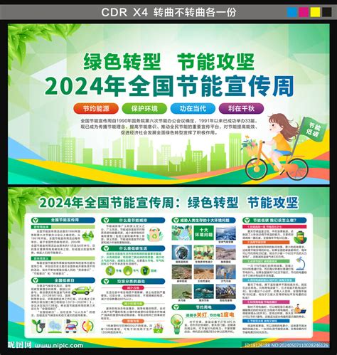 2024年全国节能宣传周设计图 其他 广告设计 设计图库 昵图网nipic