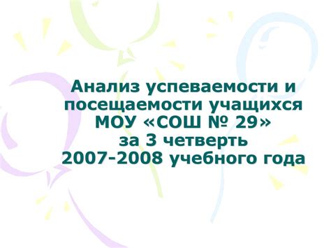 Анализ успеваемости и посещаемости учащихся МОУ «СОШ № 29 за 3 четверть 2007 2008 учебного года