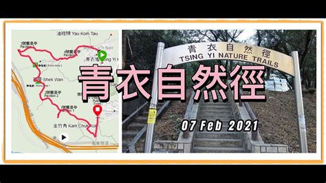 荃灣區行山路線 青衣自然徑 汀九橋 青馬大橋 Youtube