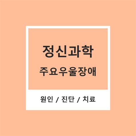 우울증의 원인 진단 치료 주요우울장애 Mdd 네이버 블로그