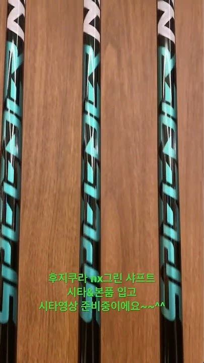 프리골프피팅스튜디오진주본점후지쿠라샤프트공식대리점nx그린샤프트nx그린샤프트시타진주골프골프진주골프피팅경남골프피팅골프피팅 Youtube