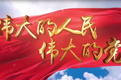 伟大的人民伟大的党 凤凰网视频 凤凰网