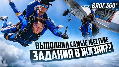 ВЛОГ 360° СЛОН 2drots ВЫПОЛНИЛ САМЫЕ ЖЕСТКИЕ ЗАДАНИЯ В ЖИЗНИ КАК ЭТО БЫЛО Youtube