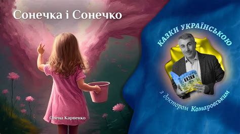 Сонечка і Сонечко Олена Карпенко Казки українською з доктором Комаровським Youtube