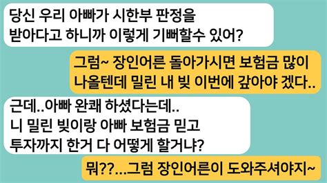 썰극장아빠가 시한부 판정을 받자 환호하던 남편아빠가 완쾌되자 한번만 살려달라고 싹싹비는데ㅋ 라디오드라마 사연라디오 카톡썰 Youtube