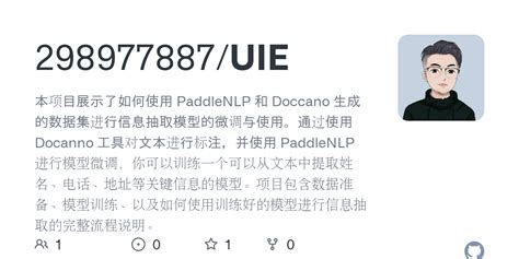Github 298977887uie 本项目展示了如何使用 Paddlenlp 和 Doccano 生成的数据集进行信息抽取模型的