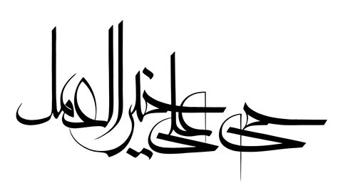 رسم الخط اذکار اذان معلی