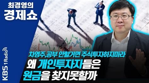 최경영의 경제쇼 왜 개인투자자들은 원금을 찾지못할까 0714화 Youtube