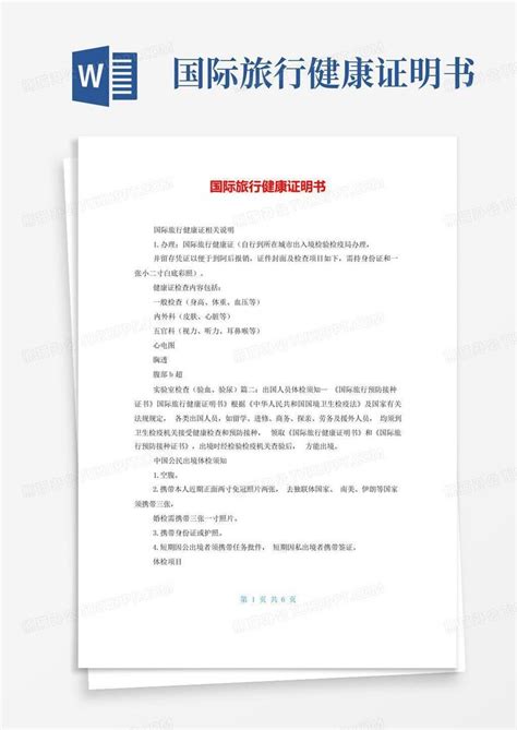 国际旅行健康证明书word模板下载 编号lxwjkyrk 熊猫办公