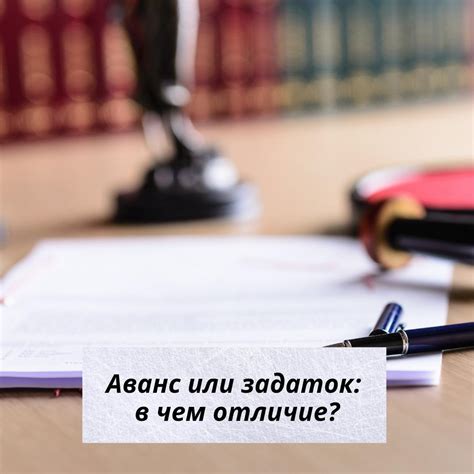 Аванс или задаток в чем разница — Евгения Каргина на