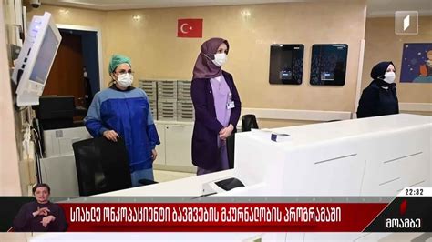 სიახლე ონკოპაციენტი ბავშვების მკურნალობის პროგრამაში Youtube