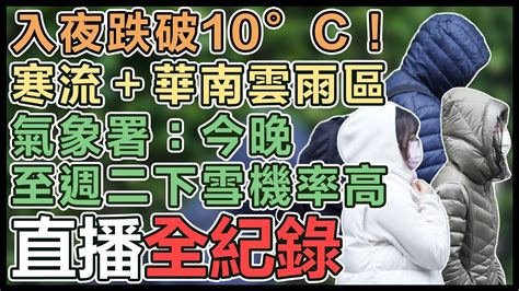 【直播完整版】 入夜跌破10°c！寒流＋華南雲雨區 氣象署：今晚至週二下雪機率高｜三立新聞網 Youtube