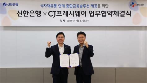 신한은행 Cj프레시웨이 식자재유통 연계 금융솔루션 제공 업무협약 체결 디지틀조선일보디조닷컴