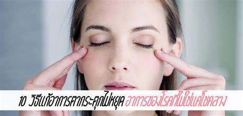 10 วิธีแก้อาการตากระตุกไม่หยุด อาการของโรคที่ไม่ใช่แค่โชคลาง Ladyissue เว็บรีวิวเครื่องสำอาง