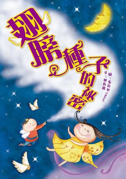 翅膀種子的祕密 誠品線上