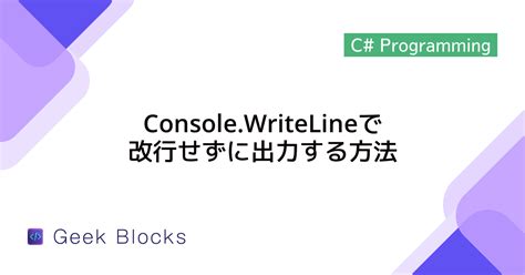 C Console Write とWriteLine の違いと使い分けについて解説