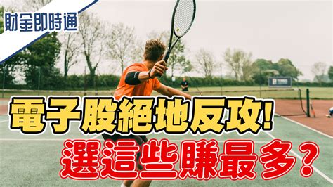 電子股絕地反攻 選這些賺最多？ ☄疫情、水情趨緩 台股今天成功站回萬七💪 電子股反攻才剛開始嗎？ 🔥點連結立即加入【股民當家