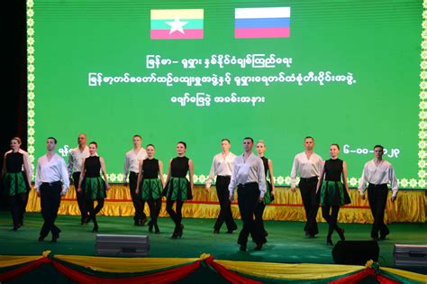 မြန်မာ−ရုရှားနှစ်နိုင်ငံ ချစ်ကြည်ရေး မြန်မာ့တပ်မတော်ယဉ်ကျေးမှုအဖွဲ့နှင့် ရုရှား ရေ တပ