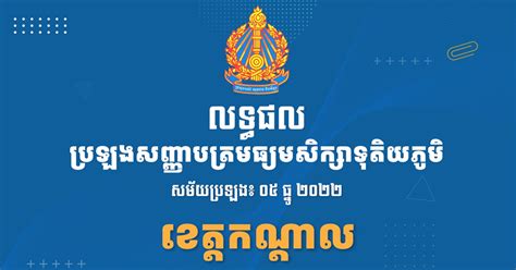 ក្រសួងអប់រំ ប្រកាសលទ្ធផលប្រឡងសញ្ញាបត្របាក់ឌុប សម្រាប់ខេត្តកណ្ដាលហើយ