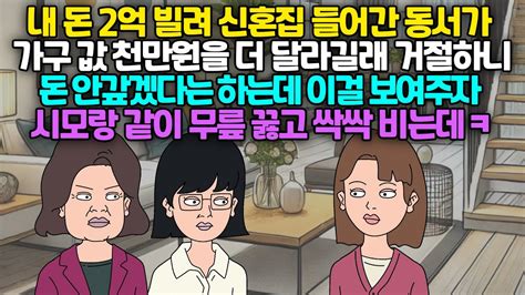 내 돈 2억 빌려 신혼집 들어간 동서가 가구 값 천만원을 더 달라길래 거절하니 돈 안갚겠다는 하는데 이걸 보여주자 시모랑 같이 무릎 꿇고 싹싹 비는데ㅋ Youtube
