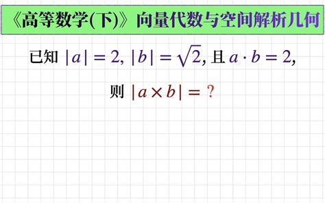 高数习题292下册 向量代数与空间解析几何 10 周周数学课 周周数学课 哔哩哔哩视频