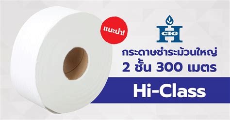 กระดาษชำระม้วนใหญ่ 2ชั้น 300 เมตร Hi Class Hi Class