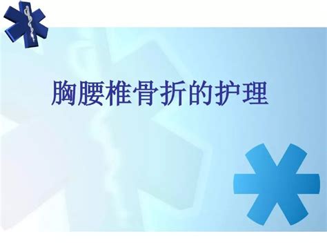 腰椎骨折图片构造图解 腰椎骨折护腰带图片 腰椎骨折垫腰枕的图片 大山谷图库