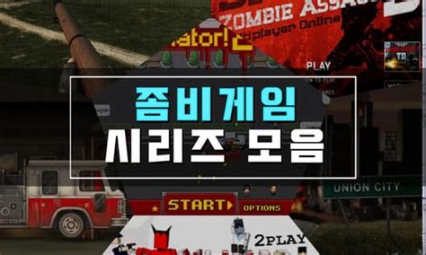 좀비 플래시게임 15가지 모음 조아게임