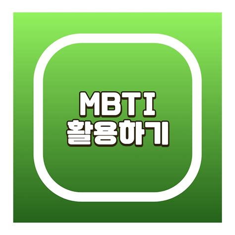 Mbti 성격 유형 검사 사용법