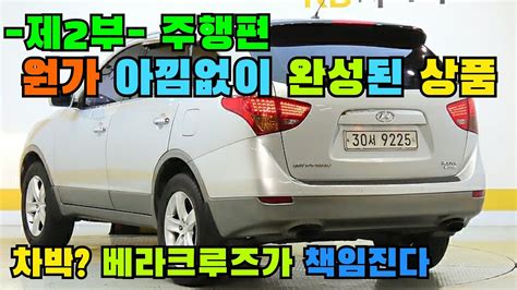 제2부 완벽한 컨디션 베라크루즈 중고차로 여유로운 차박 가능합니다 Youtube