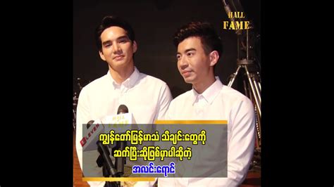 ငယ်ငယ်ကတည်း က ဆောင်းတီးတာ ဝါသနာပါတယ် မသင်ဖြစ်ခဲ့တာ ဆိုတဲ့ ဖြိုးဇော်လင်း Youtube