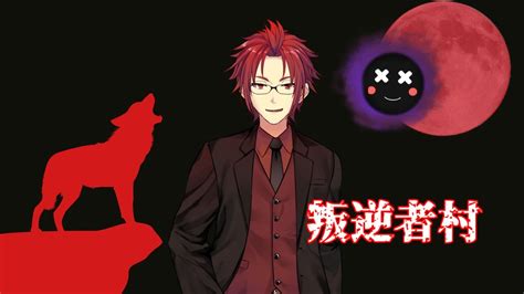 宴会村】『叛逆者村』vandread視点【vtuber】 Youtube