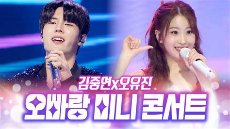 미쳤다 트롯공주와 황태자가 같은 무대에서 김중연 오유진 Youtube