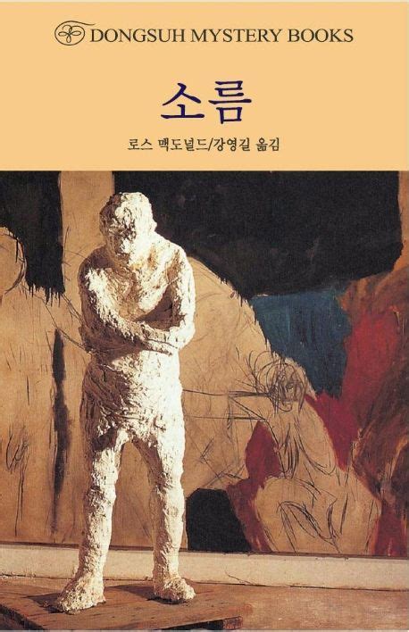 소름 로스 맥도널드 교보문고