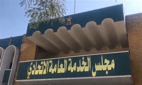 مجلس الخدمة لـ بغداد اليوم حسم تعيين الشهادات العليا والاوائل الشهر