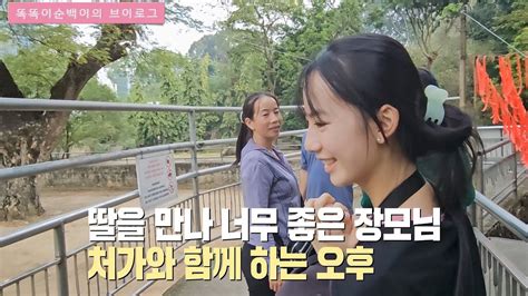 국제결혼 딸을 만나 너무 기뻐하는 장모님 처가와 함께 하는 오후 Youtube