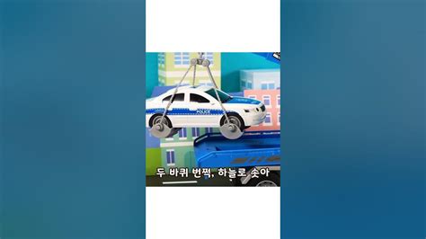 고장난 경찰차 견인하기 Shorts Youtube