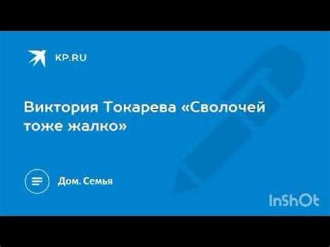 Виктория Токарева "Сволочей тоже жалко". - YouTube