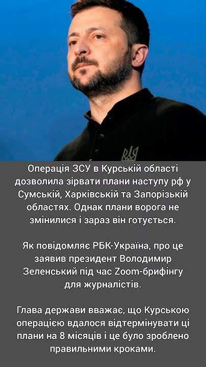 Курська операція змусила рф продовжити наступ лише на сході Зеленський