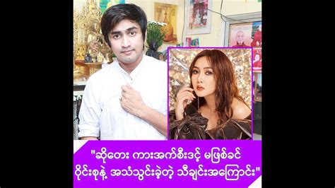 ဆိုတေး ကားအက်စီးဒင့် မဖြစ်ခင် ဝိုင်းစုနဲ့ အသံသွင်းခဲ့တဲ့ သီချင်းအကြောင