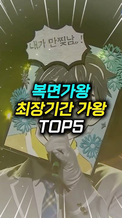 복면가왕 역대 최장기간 가왕들 Youtube