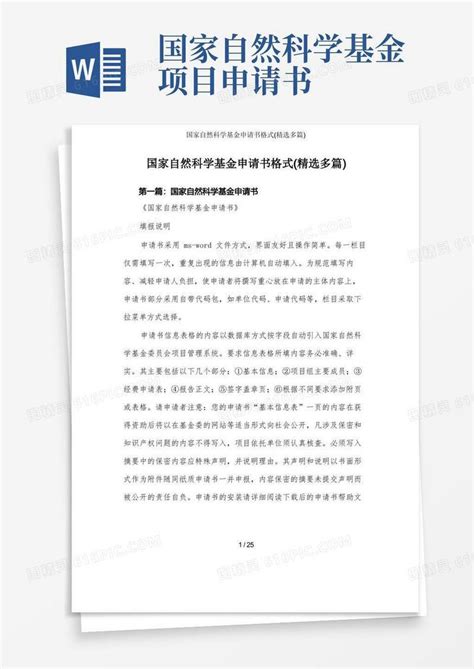 通用版国家自然科学基金申请书格式 精选多篇 Word模板免费下载 编号vd6apq02x 图精灵