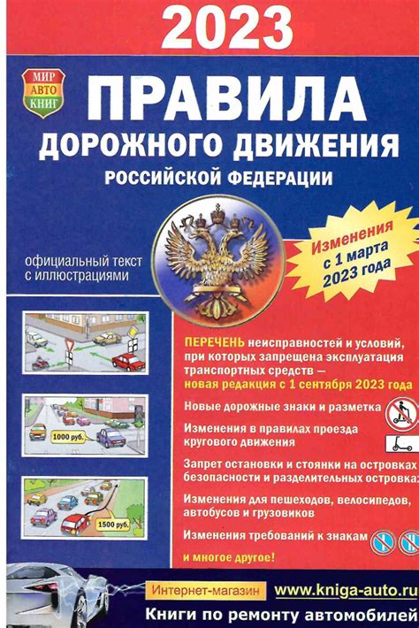 Правила дорожного движения Российской Федерации 2023 - купить с ...