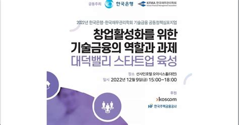 한은·재무관리학회 충청권 기술금융 지역은행 설립 세미나