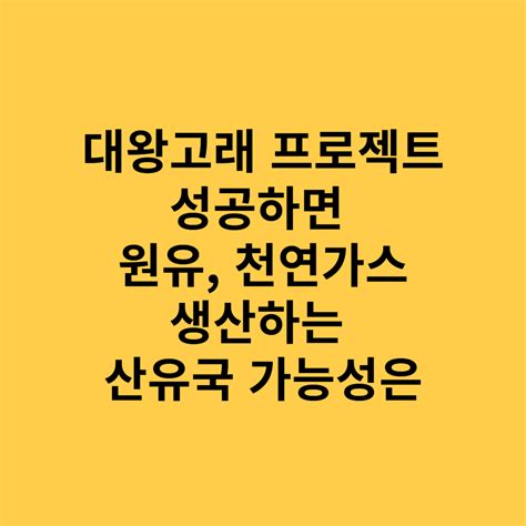 대왕고래 프로젝트 성공하면 원유 천연가스 생산하는 산유국 가능성은