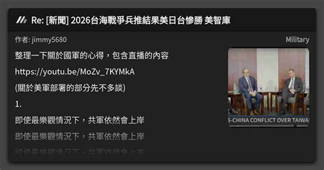 Re 新聞 2026台海戰爭兵推結果美日台慘勝 美智庫 看板 Military Mo PTT 鄉公所