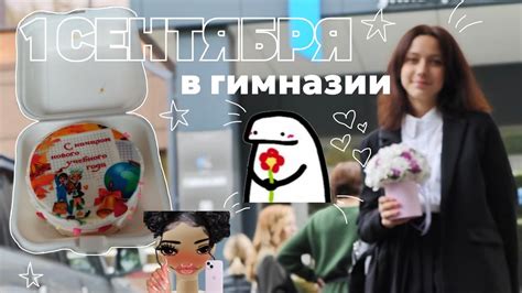 первое сентября в гимназии 10 класс ⁠ ⁠ꈍ⁠ᴗ⁠ꈍ⁠ Youtube
