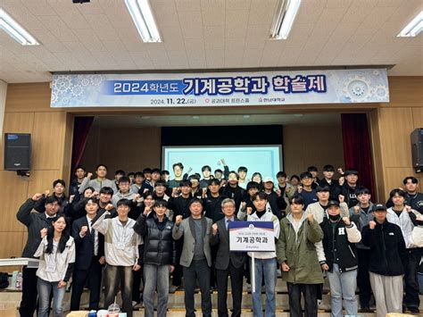2024년 기계공학과 학술제 한남대학교 기계공학과